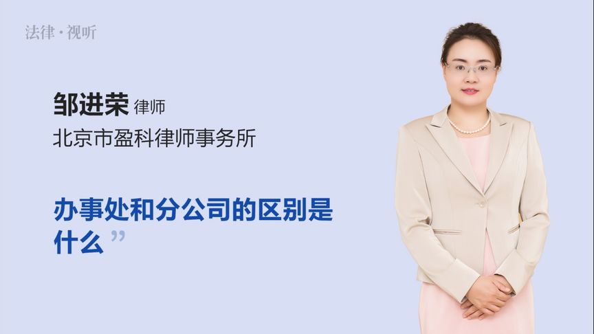 办事处和分公司的区别是什么