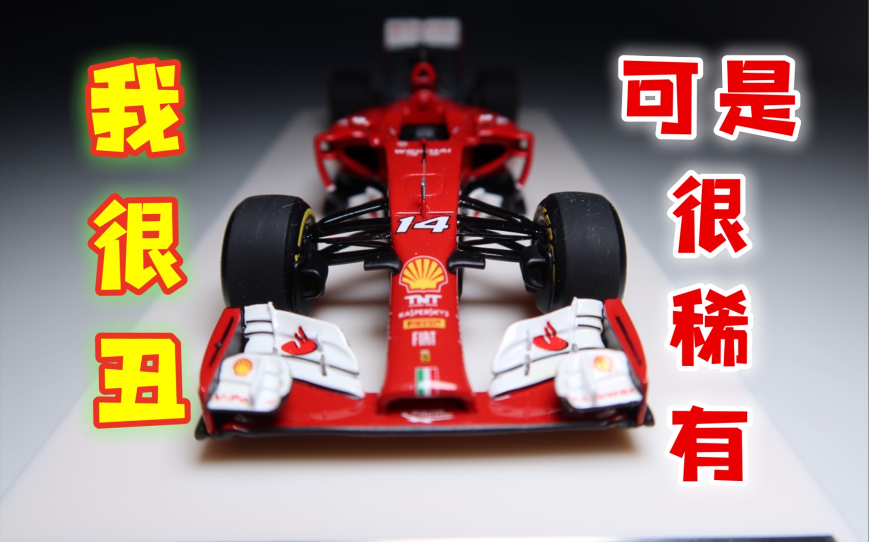 ...F1模型测评】车迷口中的最丑法拉利,模型却一车难求,Tameo这台F14...