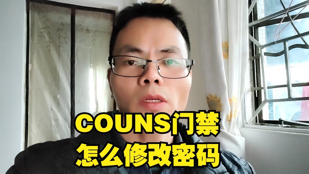 COUNS门禁怎么修改密码