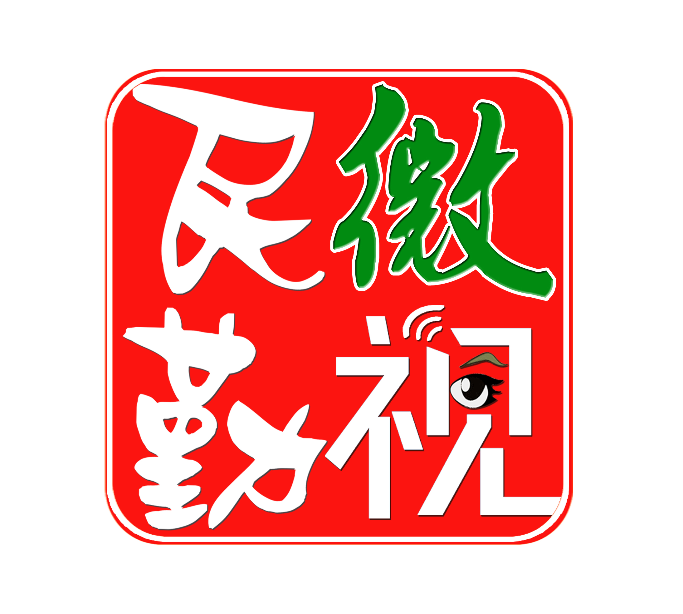 民勤微视 