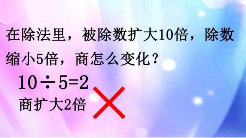 被除数扩大为原来10倍,除数缩小为原来5倍,商如何变化?