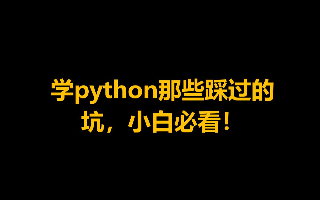 学python那些踩过的坑,常见python问题汇总,提前避坑!
