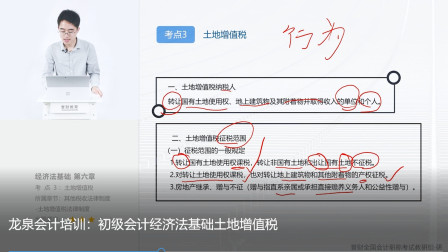 龙泉会计培训:初级会计经济法基础土地增值税