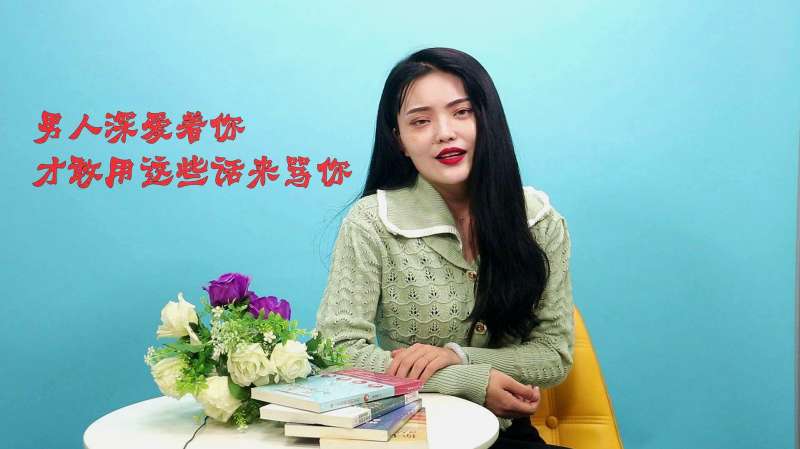 想判断男人是否爱你,就看他会不会用这几句话“骂”你!女人要懂