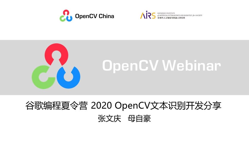 OpenCV Webinar 4 - 谷歌编程夏令营 2020 OpenCV文本识别开发分享