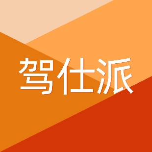驾仕派 