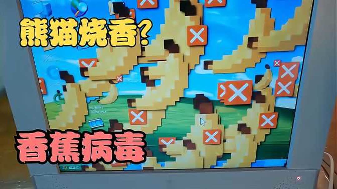 电脑中病毒了怎么办?满屏的香蕉,各种杀毒软件轮番上映!