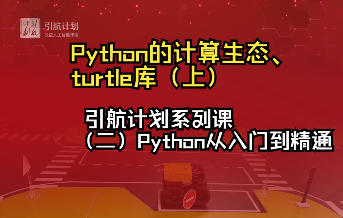 【第二门课:Python从入门到精通】引航计划系列课_Python的计算生态...