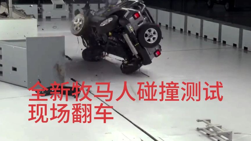 全新牧马人碰撞测试现场翻车