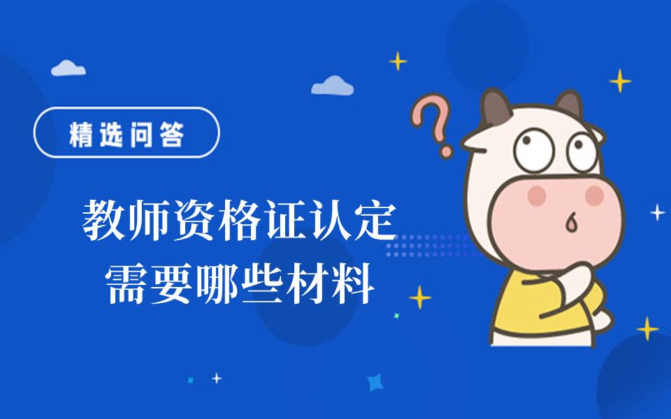 教师资格证认定需要哪些材料