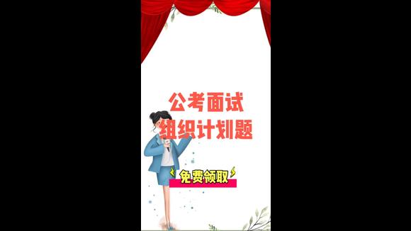 结构化面试组织计划题,已整理好了,回复:100(打包带走 )