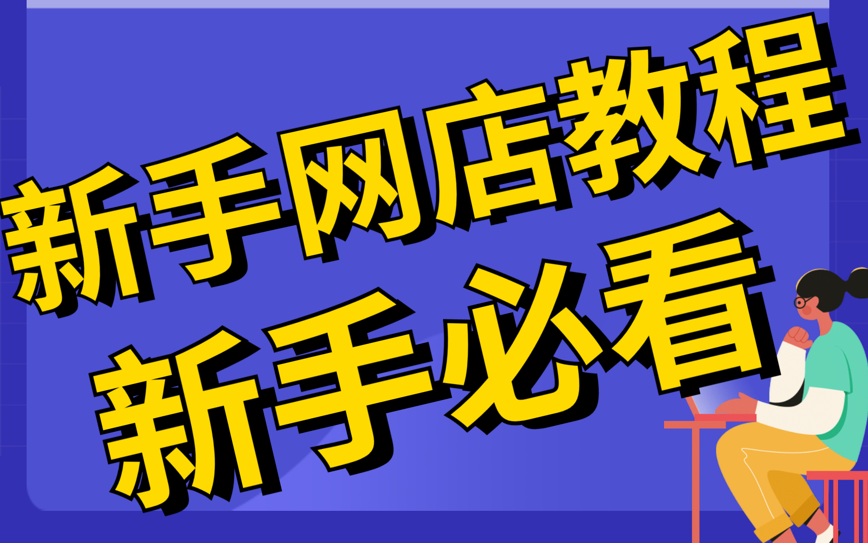 淘宝开店一件代发,货源哪里来?怎么铺货以及发货?,淘宝视频教程简单...