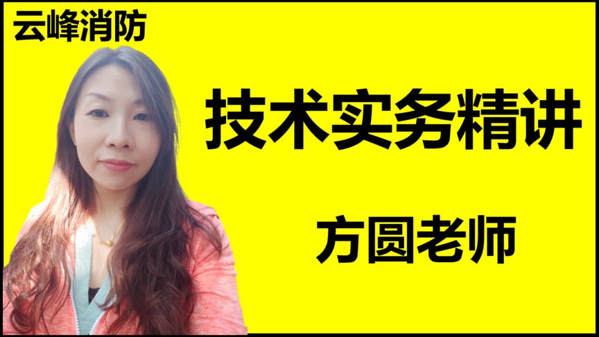最新!消防工程师技术实务综合能力 消题防火篇习题云峰消防方圆