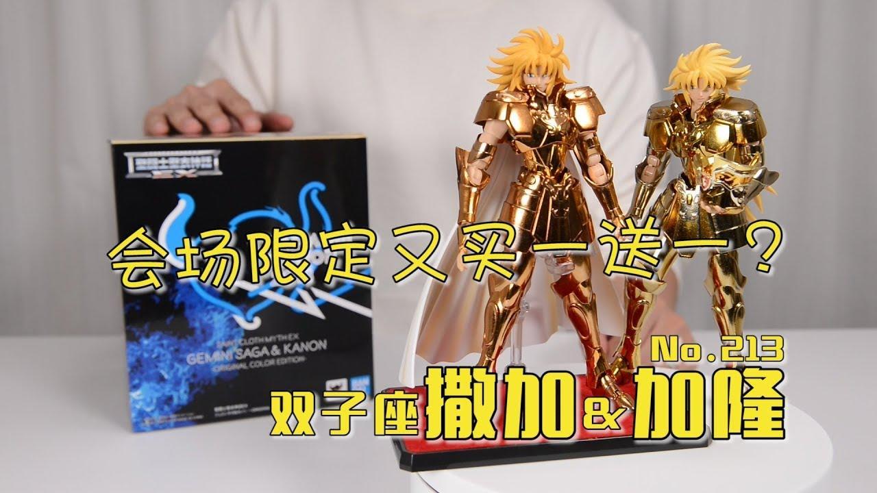 【最速开封】圣衣神话EX 2018魂展限定 原色双子撒加&加隆【圣斗士...