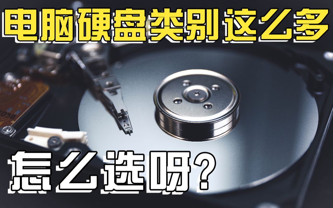 电脑硬盘类别这么多 怎么选呀?