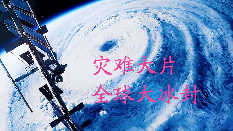 灾难大片:全球变暖有多可怕,地球提前进入冰河时代