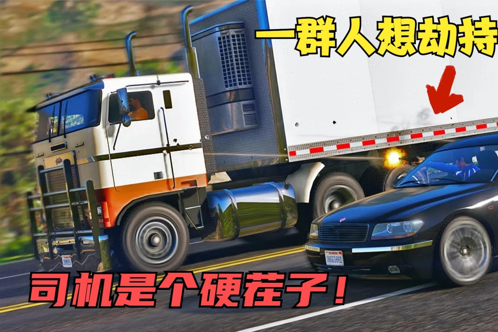 疯狂小游戏:一群人想劫持卡车,谁知司机是个硬茬子,太霸气
