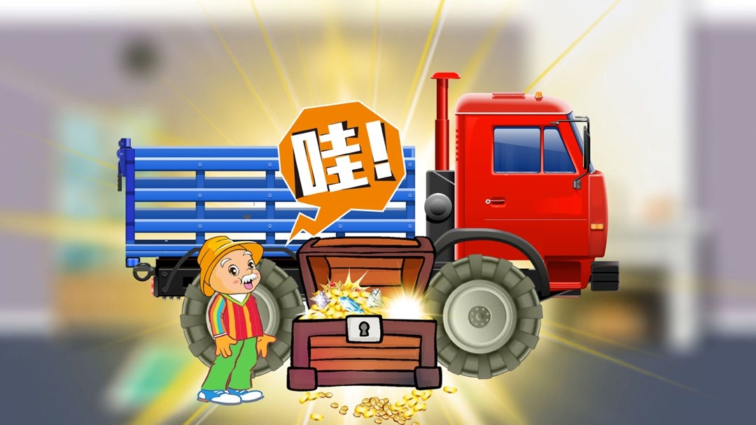 工程车益智趣味动画:儿童最爱的大卡车搬运珠宝箱