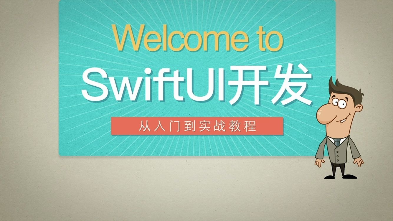 SwiftUI从入门到实战 - 课程概述