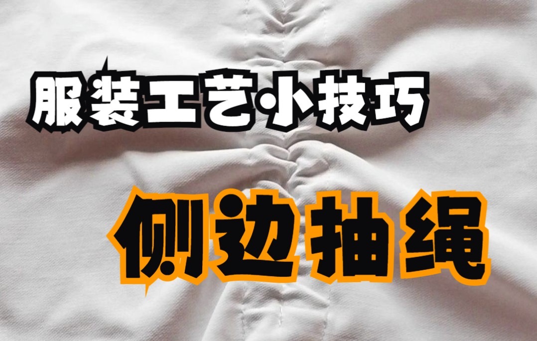 【bunny手工教室】缝纫小课堂开课啦!侧边抽绳的制作