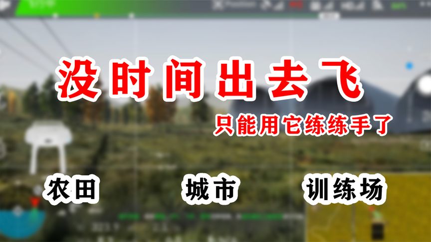 大疆飞行模拟,3分钟飞行三个地图,助力新手航拍练习,减少炸机