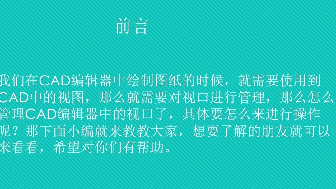 怎么管理CAD编辑器中的视口