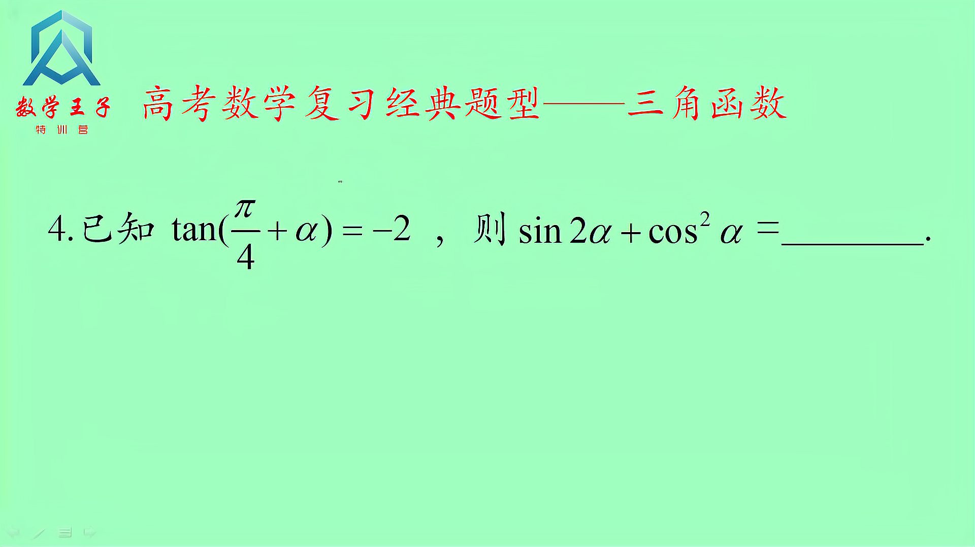 2021高考数学复习,三角函数的经典题型,3种方法来解答