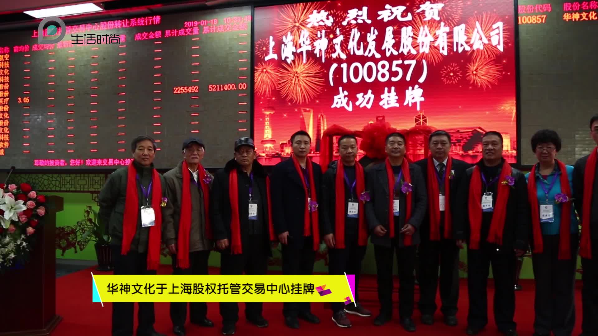 华神文化于上海股权托管交易中心挂牌