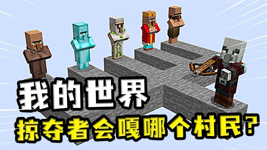 我的世界:掠夺者会揍哪个村民?小孩子才做选择,当然是我全都揍