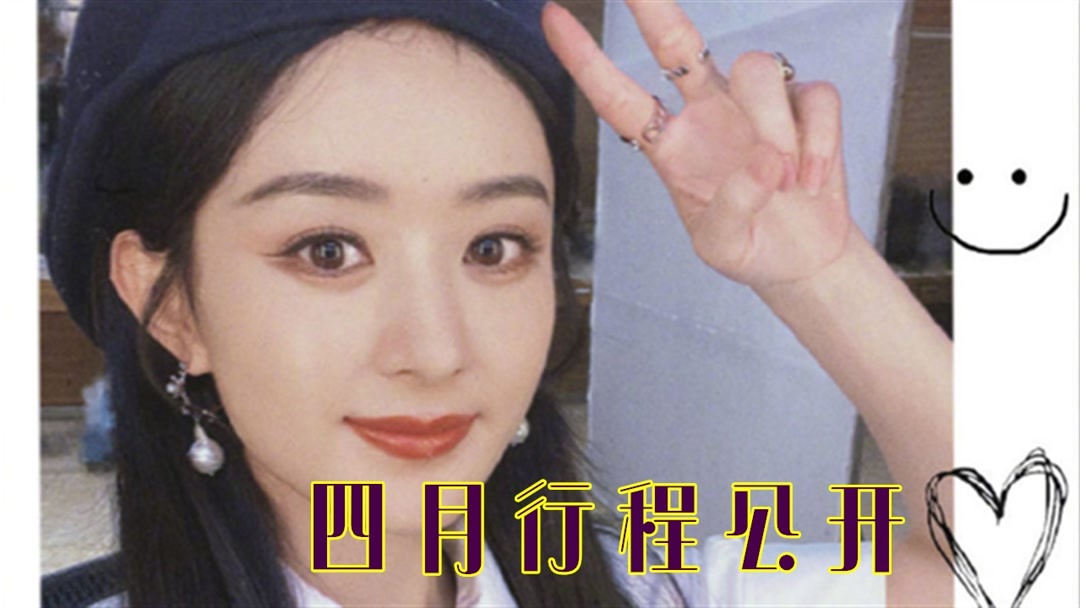 赵丽颖四月行程公开,学院风贝雷帽造型好少女,表情酷飒娇俏可人