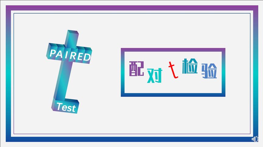 六西格玛统计019 - 配对样本的t检验 - Paired t Test