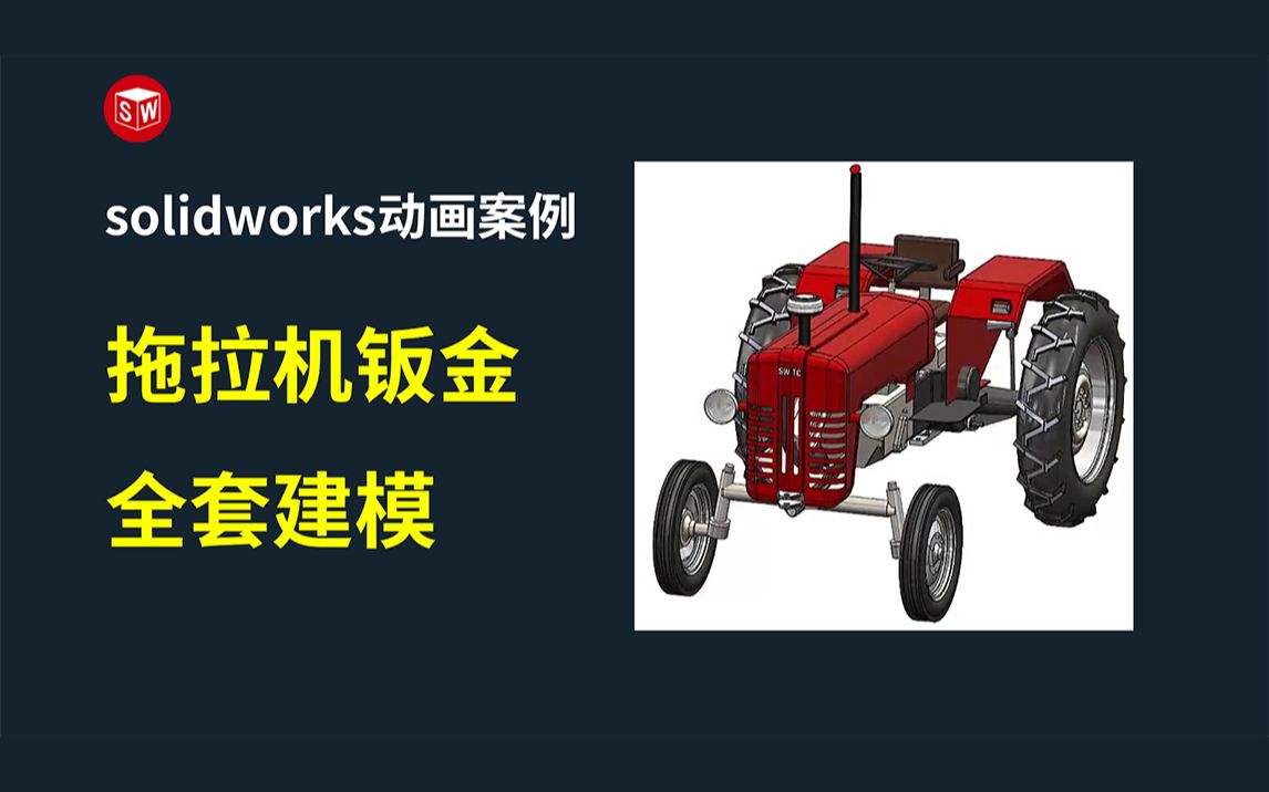 solidworks钣金建模案例视频-拖拉机钣金全套建模