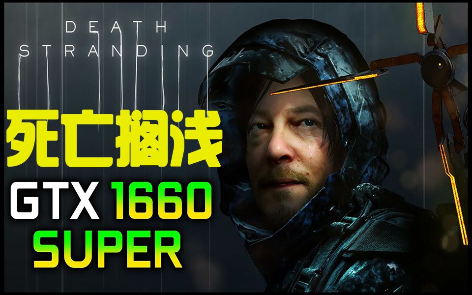 死亡搁浅GTX 1660 S + R5 3600 PC超高设置 60fps