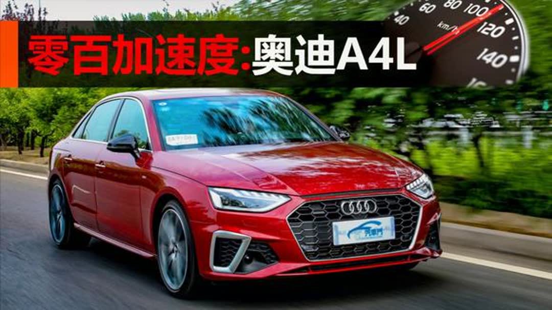 零百加速测试-2020款奥迪A4L(S档、D档)