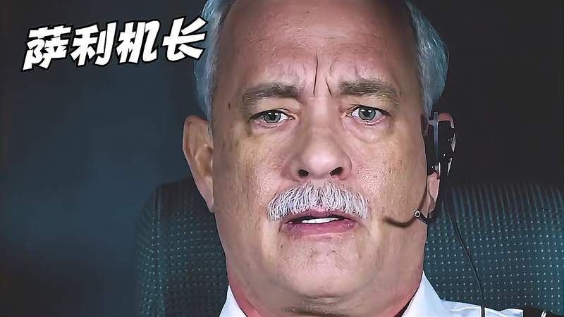 萨利机长:飞机出现故障,机长大胆操作拯救所有人