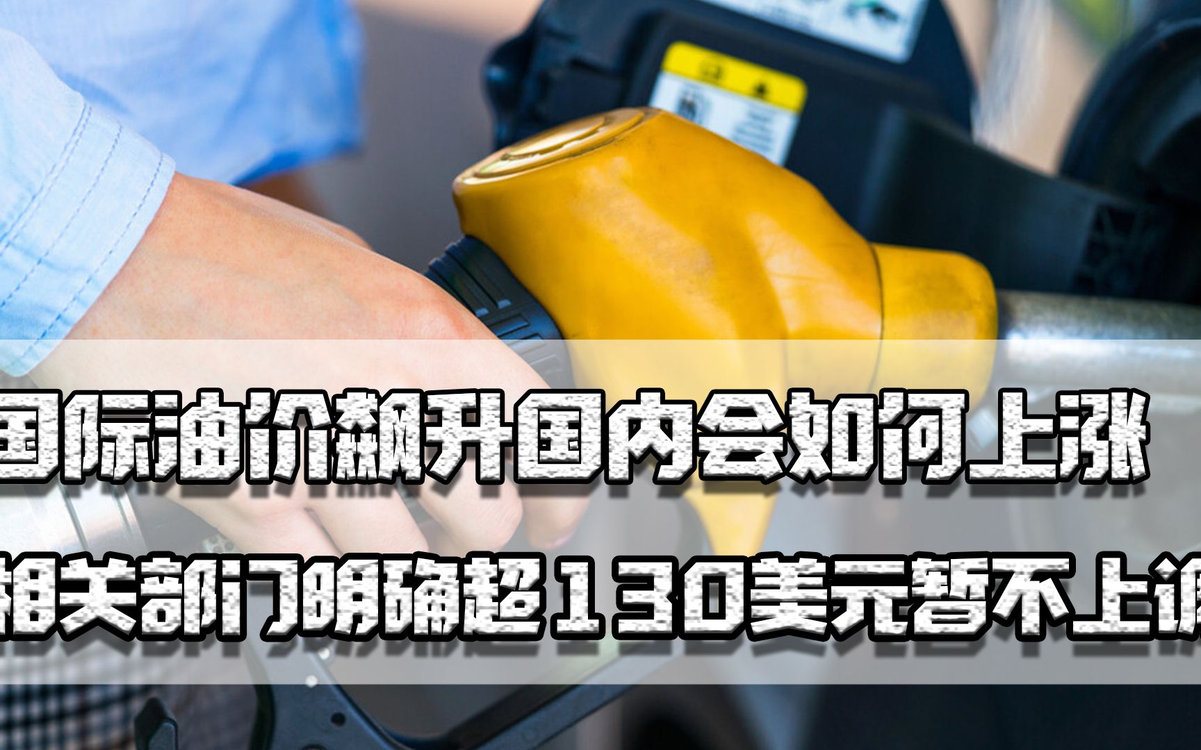 国际油价飙升,国内会如何上涨?相关部门明确超130美元暂不上调