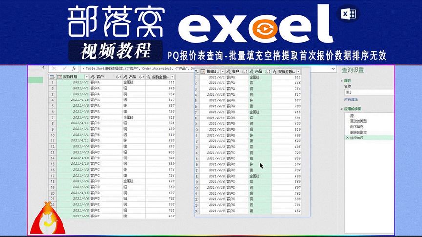 PQ报价表查询视频:批量填充空格提取首次报价数据排序无效