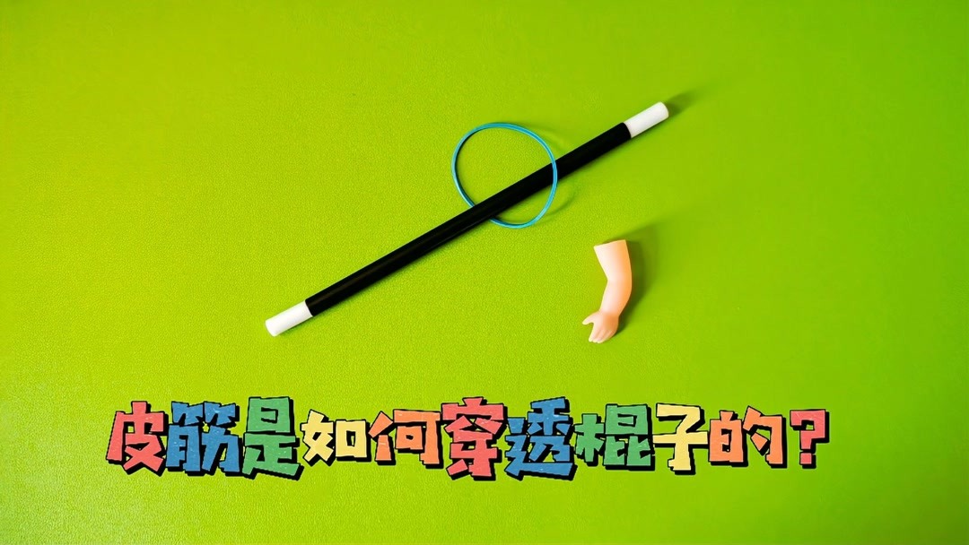 魔术揭秘:橡皮筋神奇穿越棍子,简单易学小魔术