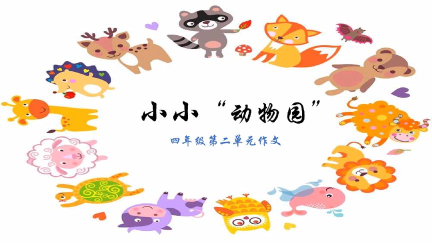 小学四年级语文第二单元习作《小小“动物园”》