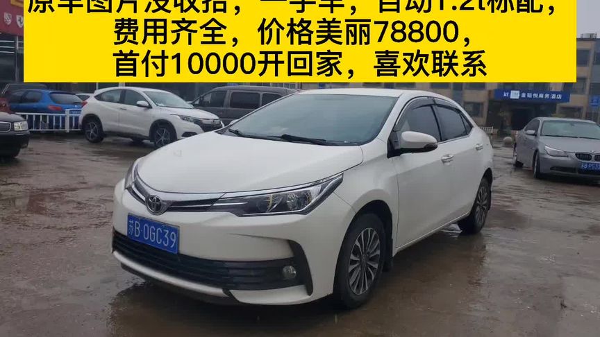 新到[庆祝]17年丰田卡罗拉,原车图片没收拾,一手车,自动1