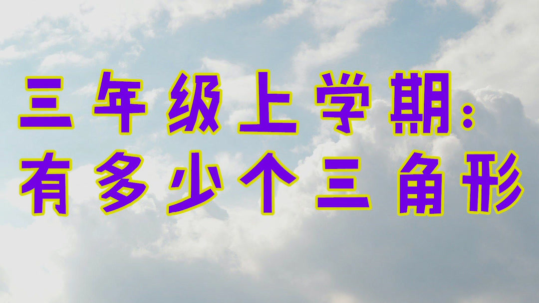 三年级上:有多少个三角形