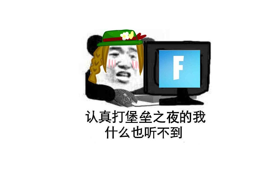 堡垒之夜高光时刻