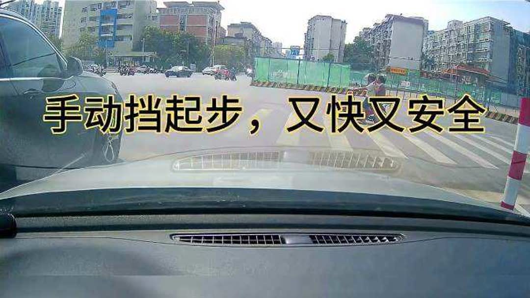 手动挡起步,又快又安全,1挡松油门就能减速,而自动挡得踩刹车