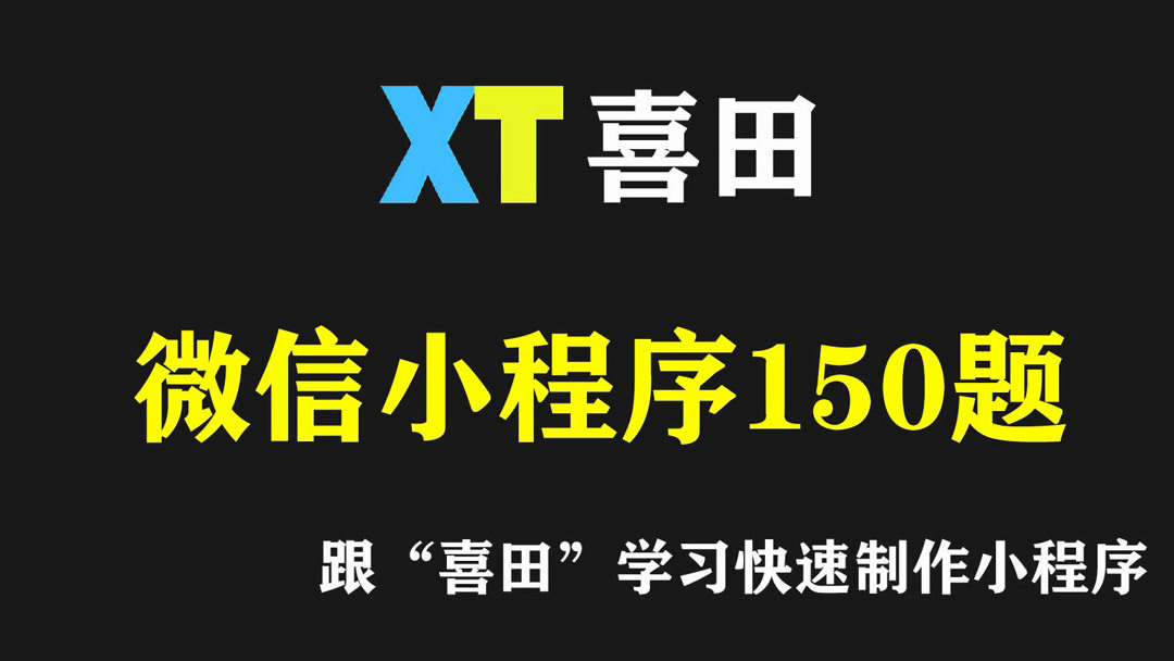 小程序150题第125题:小程序微信支付分享名片微信号手机号