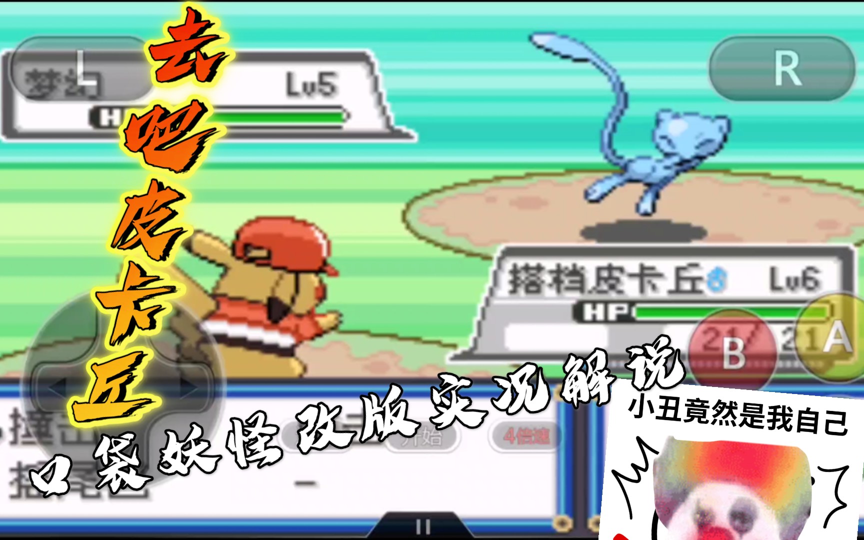 【口袋妖怪改版】去吧皮卡丘#1 新起点,新冒险,从新开始