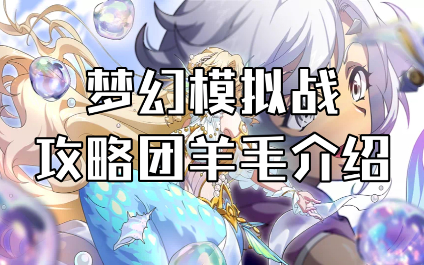 梦幻模拟战2023年4月最新羊毛 加入攻略团一起薅羊毛吧!