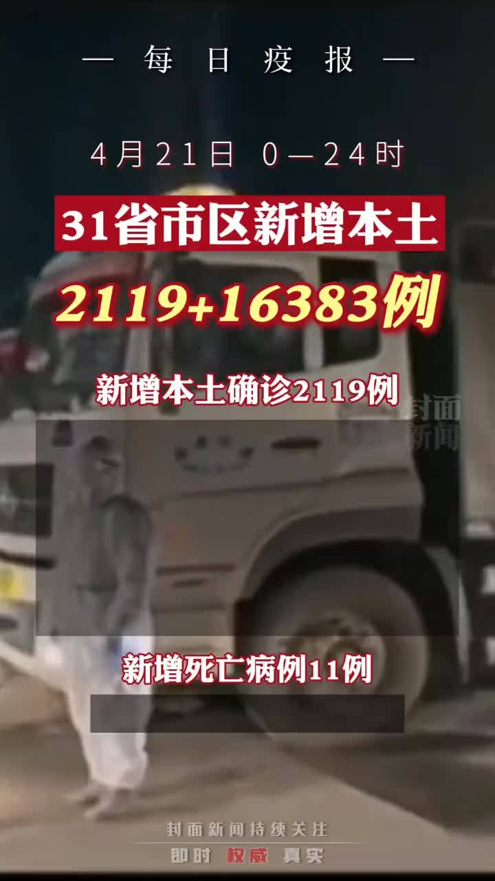 国家卫健委:昨日新增2119例本土确诊病例、16383例本土无症状感染者