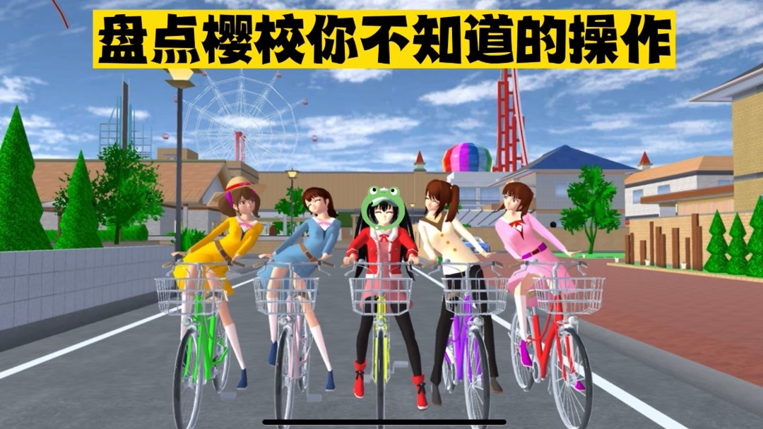 樱花校园模拟器:盘点樱校你不知道的操作,搞笑的骑车姿势