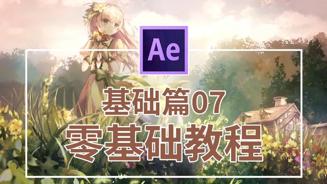 【Ae/教程】Ae基础篇07-零基础教程,Ae里的交叉淡化过渡与工程素材...