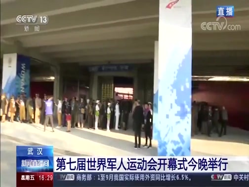 [新闻直播间]武汉 第七届世界军人运动会开幕式今晚举行